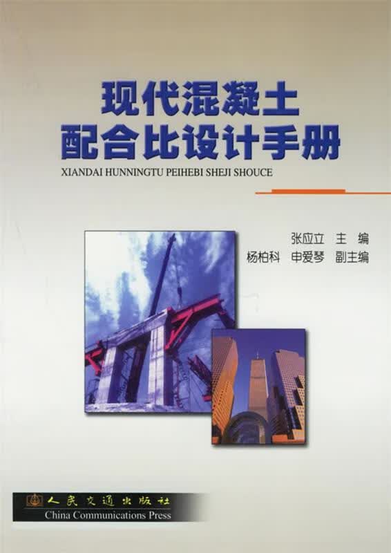 现代混凝土配合比设计手册