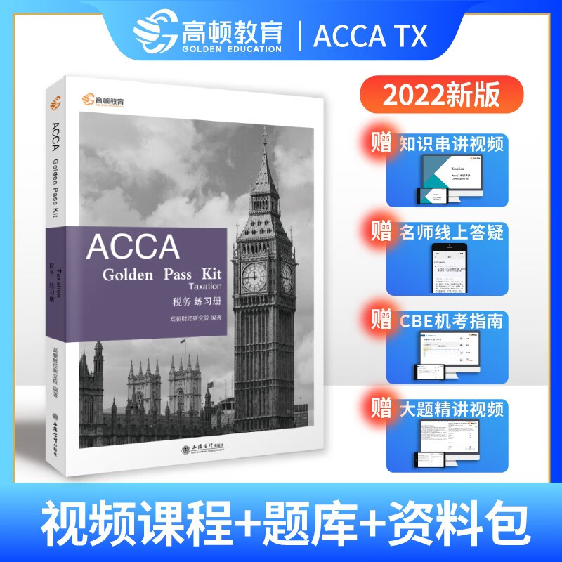 【高顿教育】备考2023年国际注册会计师ACCA 考试教材练习册 F6 税务练习册