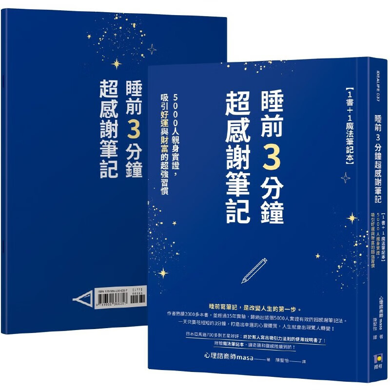 预售 masa 睡前3分钟超感谢笔记【1书＋1mo法笔记本】：5000人亲身实证，吸引好运与财富的*强习惯 如何