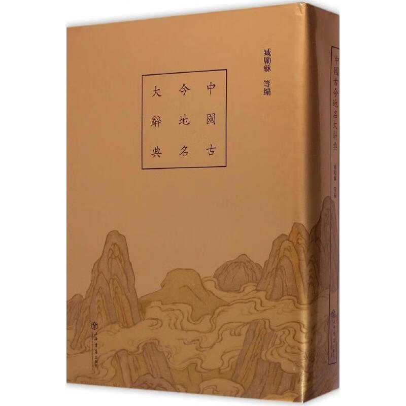 中国古今地名大辞典 图书