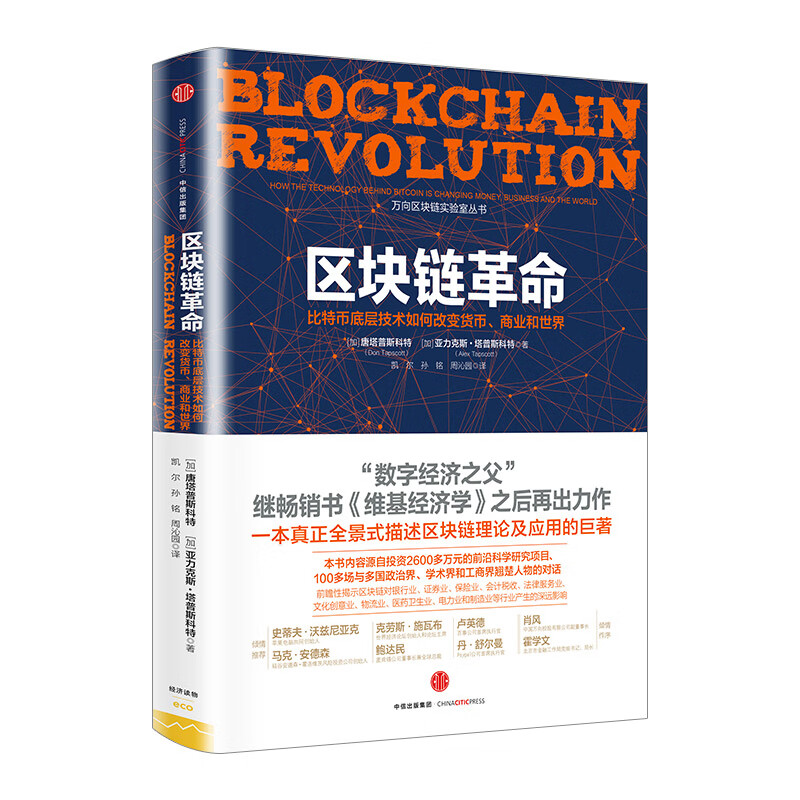 区块链革命(比特币底层技术如何改变货币商业和世界)