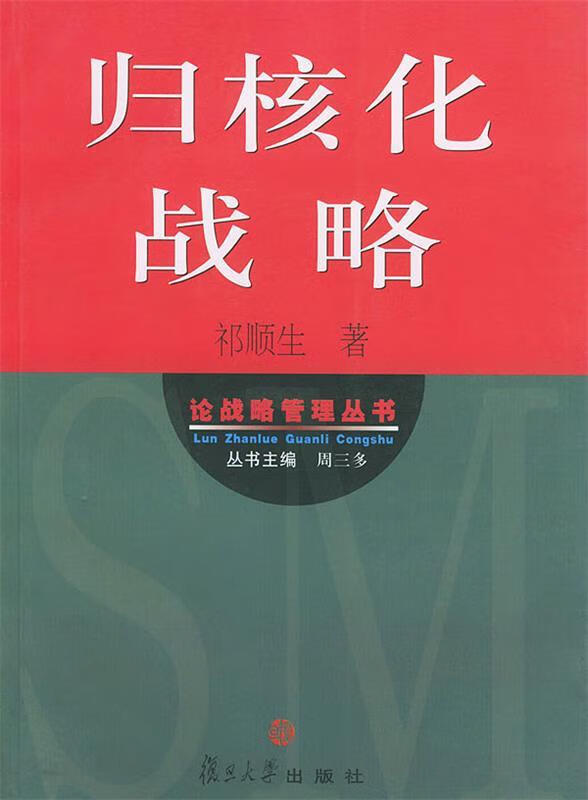 归核化战略