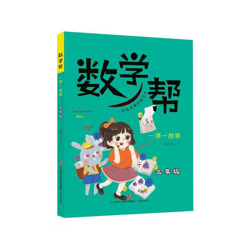 数学帮（一课一故事3年级）