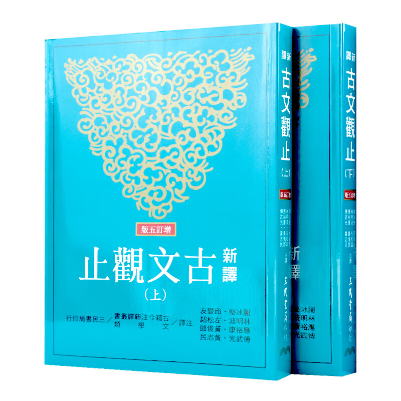 台版 新译古文观止 上下套装 增订五版 三民书局