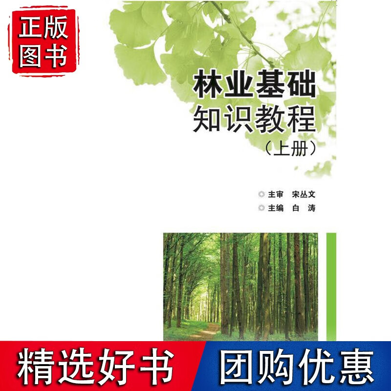 林业基础知识教程上