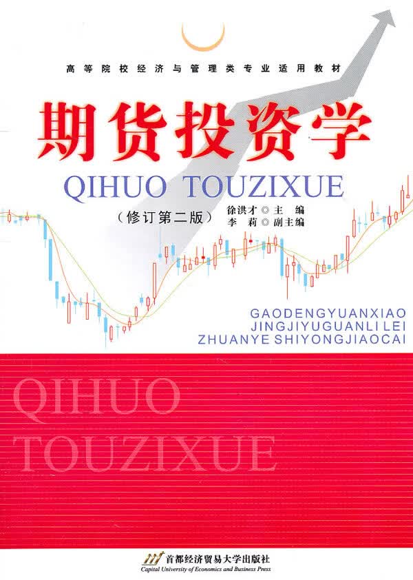 期货投资学 徐洪才主编【书】