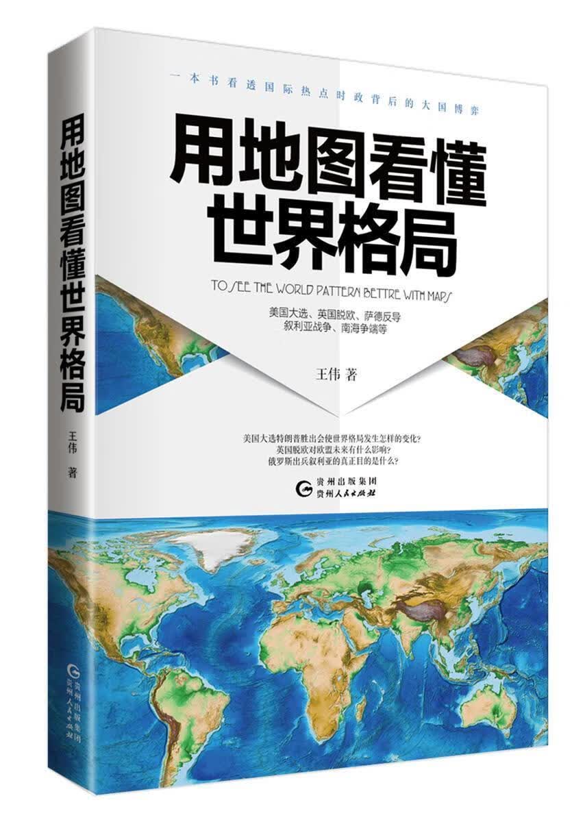 用地图看懂世界格局 王伟【书】