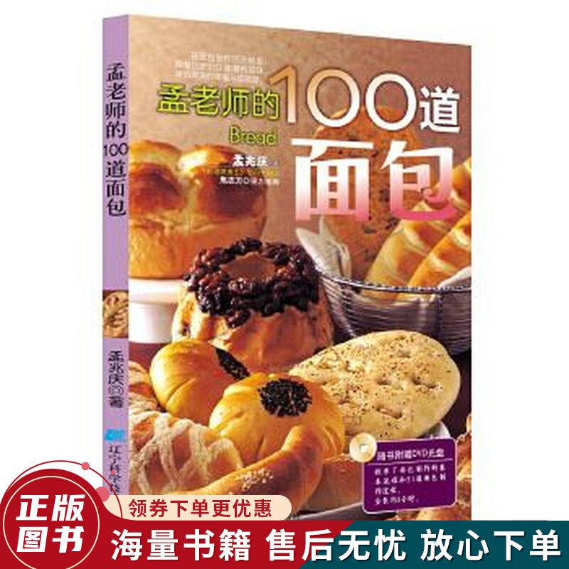 孟老师的100道面包