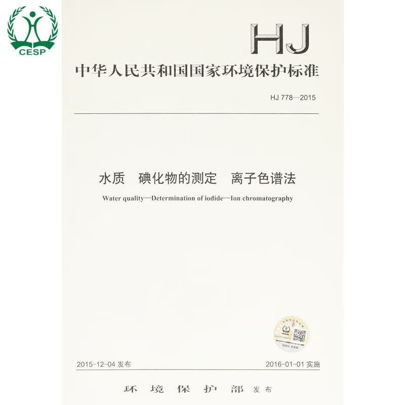 HJ 778-2015 水质 碘化物的测定 离子色谱法 环境保护部 国家标准 GB 中国环境出