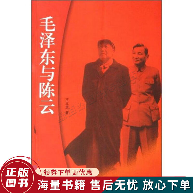 毛泽东与陈云