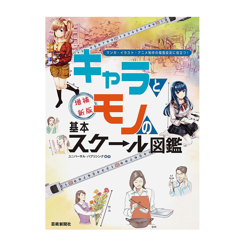 增补新版 人物与物品的基本比例图鉴増補新版 キャラとモノの基本スケ—ル図鑑 日文原版进口艺术绘画插画技法 善本图书