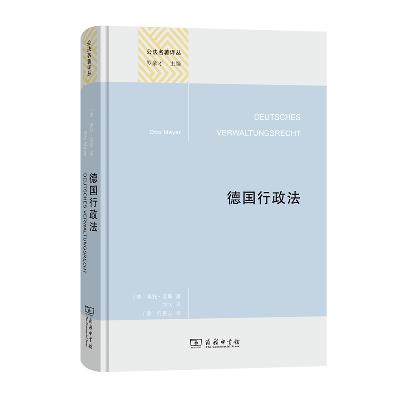 德国行政法/公法名著译丛(新)(精装)