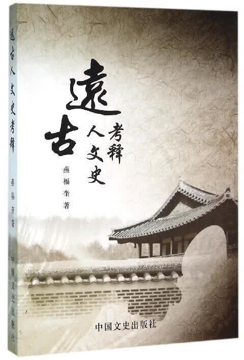 远古人文史考释 燕福奎 著
