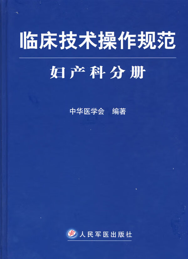 【书】临床技术操作规范 妇产科分册