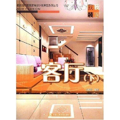 流行趋势家装设计效果图系列丛书：客厅下