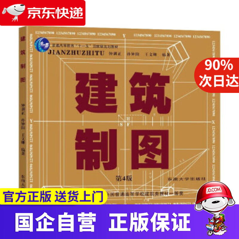 建筑制图（第4版） 钟训正 9787576601350 东南大学出版社