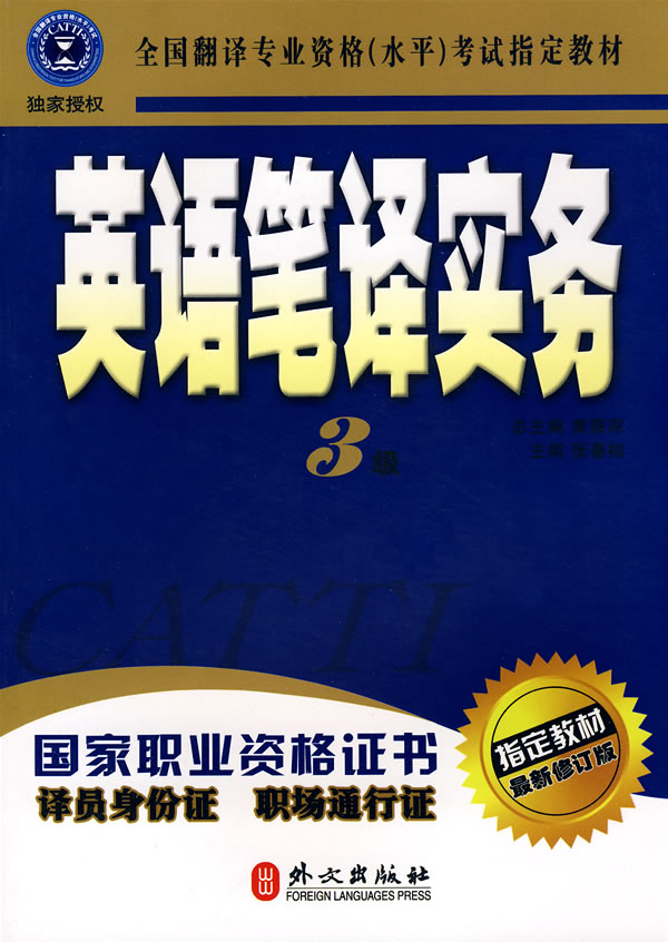英语笔译实务 张春柏 主编【书】