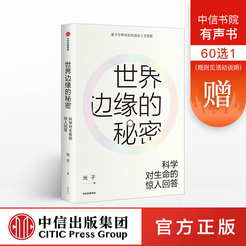 世界边缘的秘密 科学对生命的惊人回答 光子 著 量子世界观 学叙事如何谈论生命议题 科学史 中信出版社图书 书籍