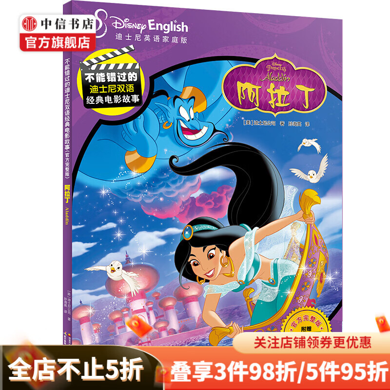 包邮 不能错过的迪士尼双语经典电影故事系列爱丽丝梦游仙境 冰雪奇缘 花木兰 3-14岁 美国迪士尼公司 著 动漫卡通 中信书店 阿拉丁