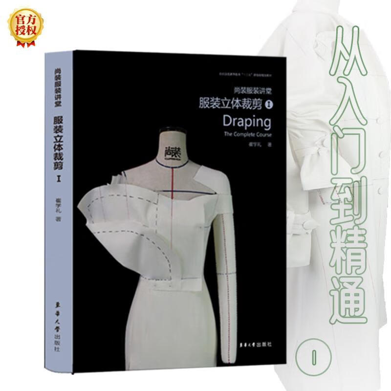 尚装服装讲堂：服装立体裁剪I 崔学礼 9787566917478 东华大学出版社