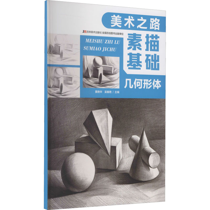 素描基础 几何形体