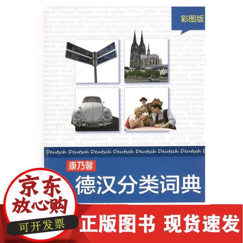 康乃馨德汉分类词典(彩图版) 康乃馨出版社编,何娇 译 9787100158312