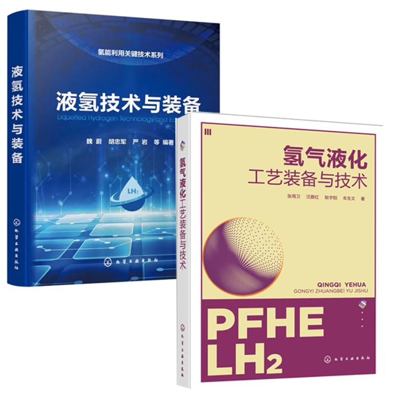 【全2册】书籍 氢气液化工艺装备与技术液氢技术与装备 氢气液化工艺设计与设备实用技术书氢能指导能源与系统工程专业参考