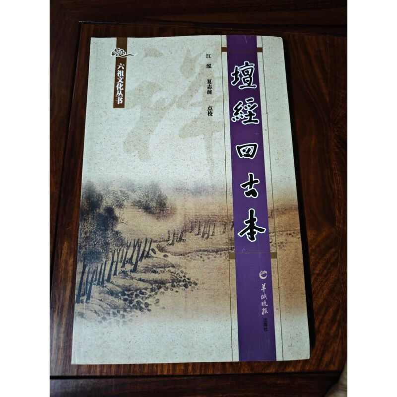 稀缺 金刚经六祖口诀 金刚经解义 敦煌 惠昕本 曹溪本 宗宝本坛经