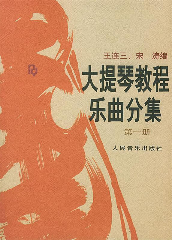 大提琴教程乐曲分集（第1册 附分谱） 王连三，宋涛 人民音乐出版社