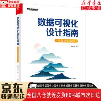 【全新】数据可视化设计指南：从数据到新知（全彩） 蓝星宇 电子工业出版社 蓝星宇 电子工业出版社