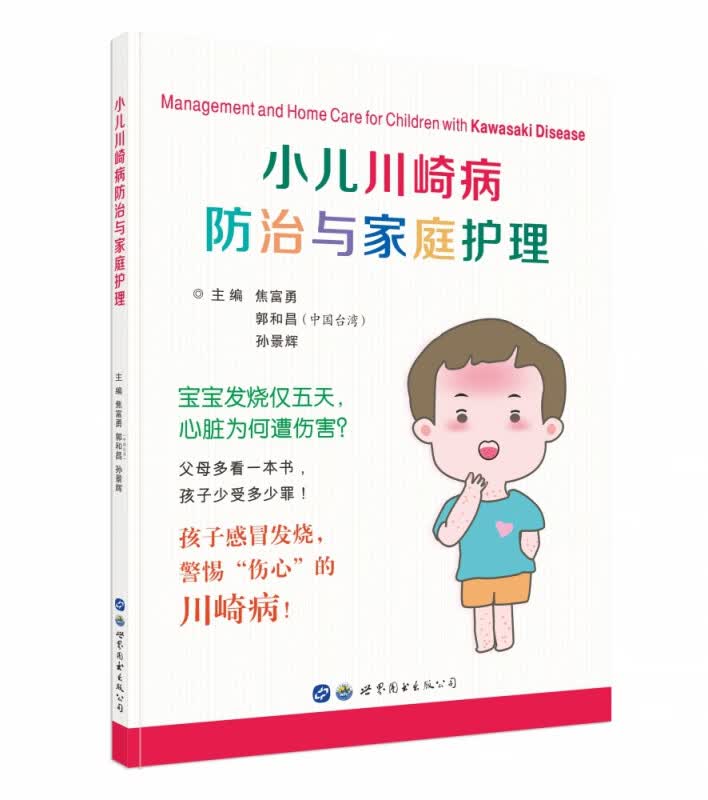 小儿川崎病防治与家庭护理