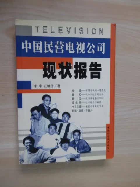 保证 可开发票！！中国民营电视公司现状报告