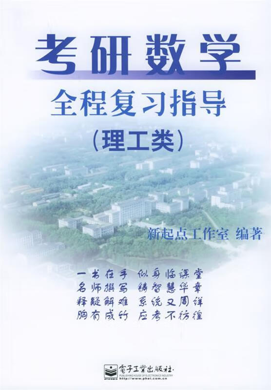 考研数学全程复习指导