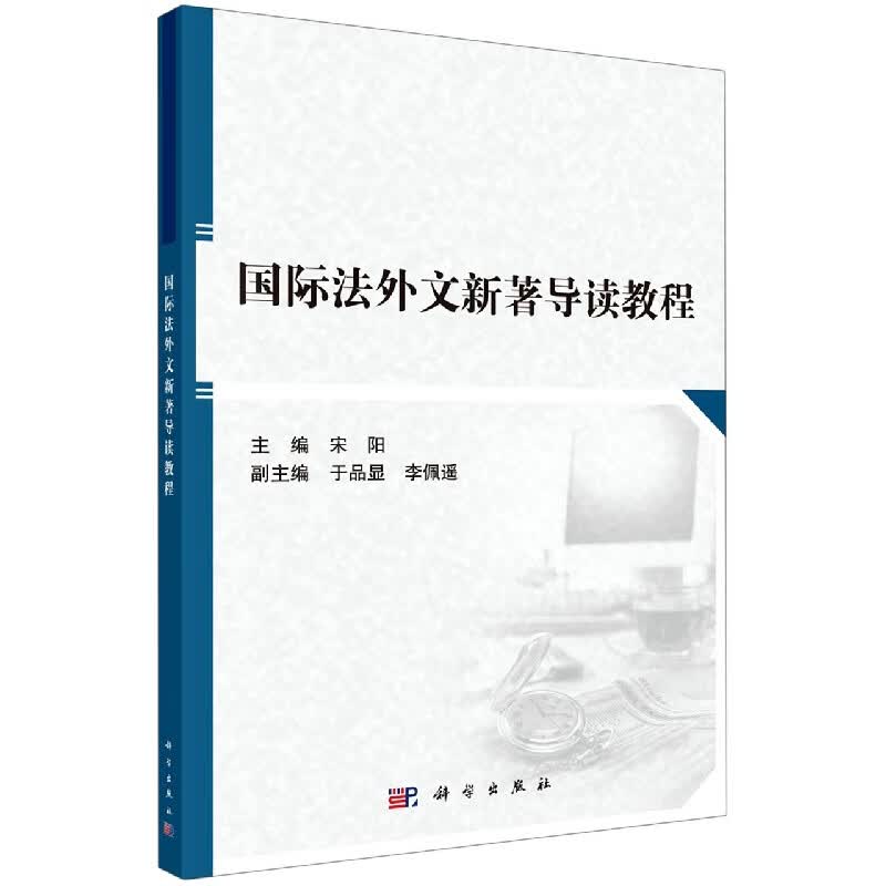 国际法外文新著导读教程