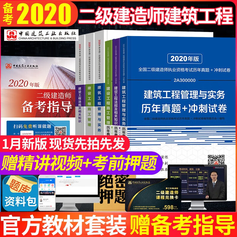 2023年二建22版二级建造师6本套（建筑教材+建筑试卷）+视频课程建造师2023教材真题 二建