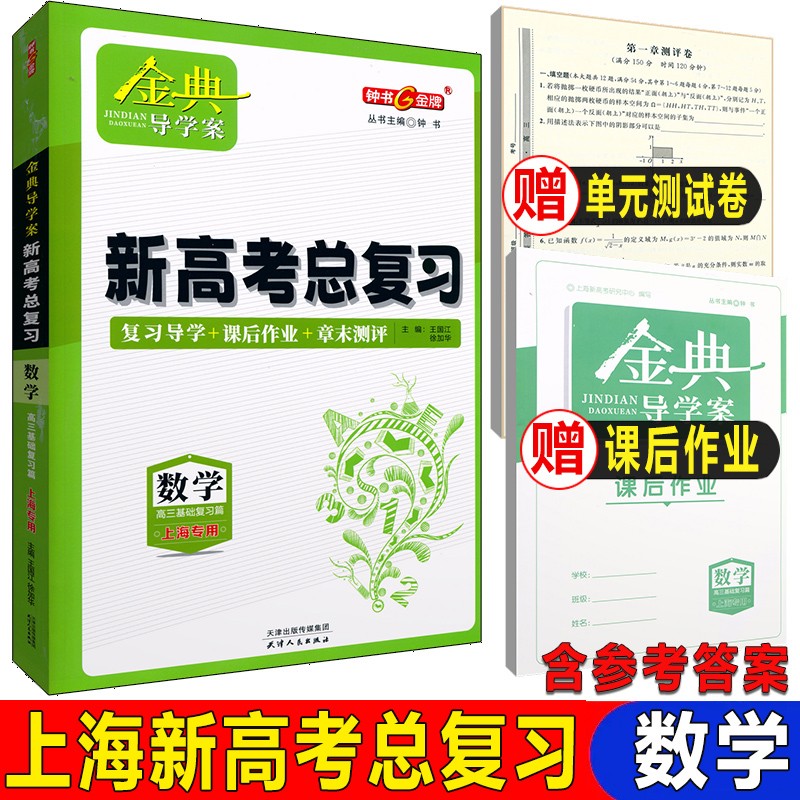 金典导学案新高考总复习数学高三基础复习篇 复习导学+课后作业+章末测评上海新高考数学一轮复习用书 含答案 数学 高中三年级