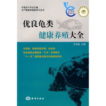 优良龟类健康养殖大全 王育锋 著,中国水产学会 编【书】