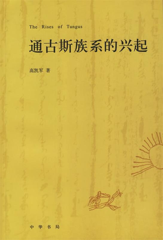 通古斯族系的兴起 高凯军著