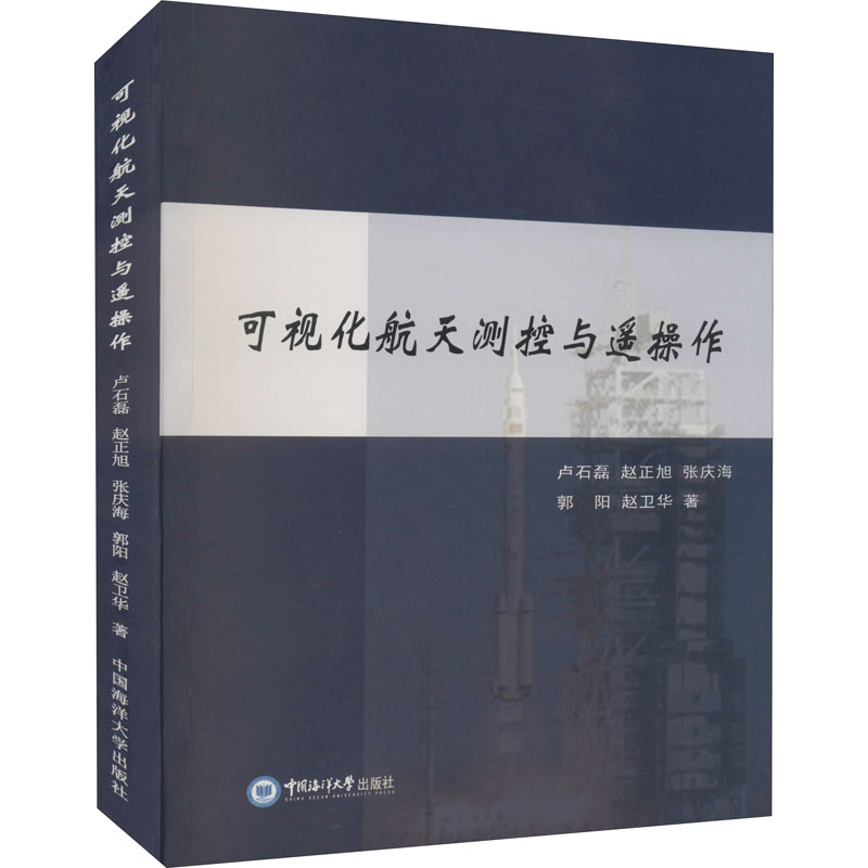 可视化航天测控与遥操作 图书