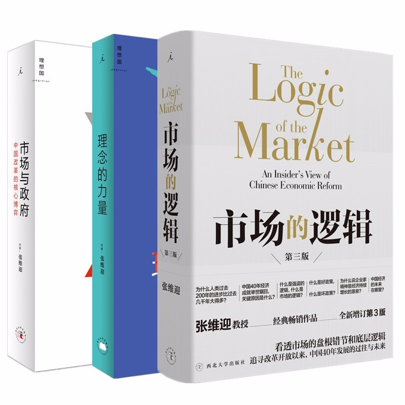 张维迎经济作品（套装共3册）：市场的逻辑+市场与政府+理念的力量  张维迎 著  北京贝贝特