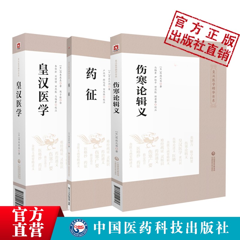 伤寒论辑义+药征+皇汉医学+类聚方(皇汉医学精华书系)现货中国医药科技出版社直营 3本套伤寒论辑义药征皇汉医学(皇汉医学精华书系)