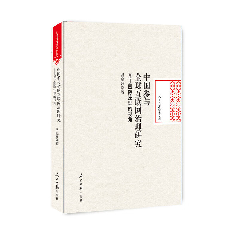 中国参与全球互联网治理研究：基于国际法理的视角
