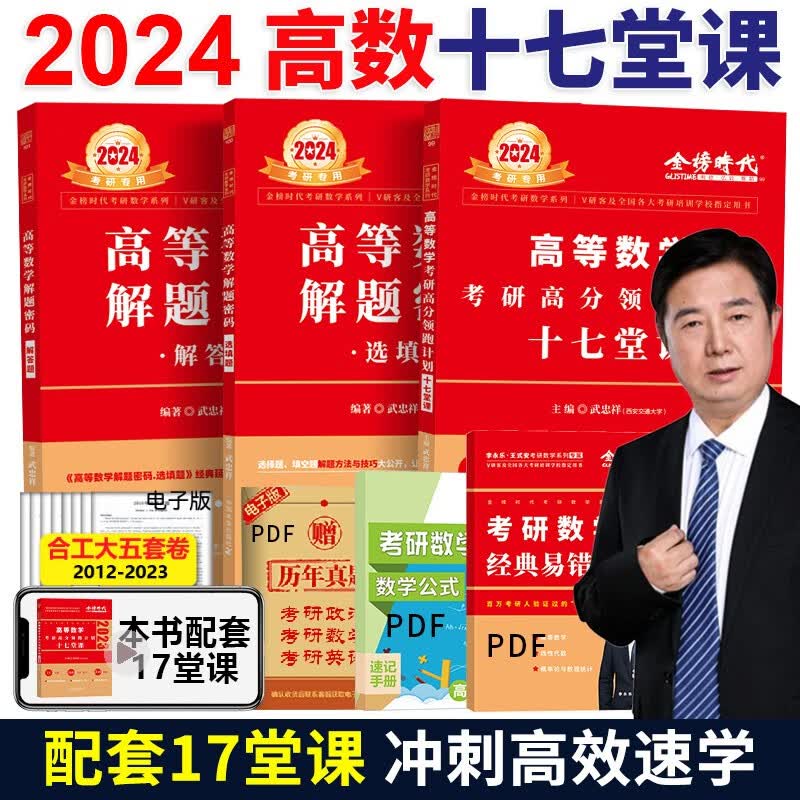 官方】武忠祥2024考研数学十七堂课解题密码选填题解答题 24武忠祥17堂课 高等数学武忠祥强化 武忠祥高等数学基础篇 武忠祥高数辅导讲义数学一数二数三高数网课 搭李永乐线代讲义660题 202