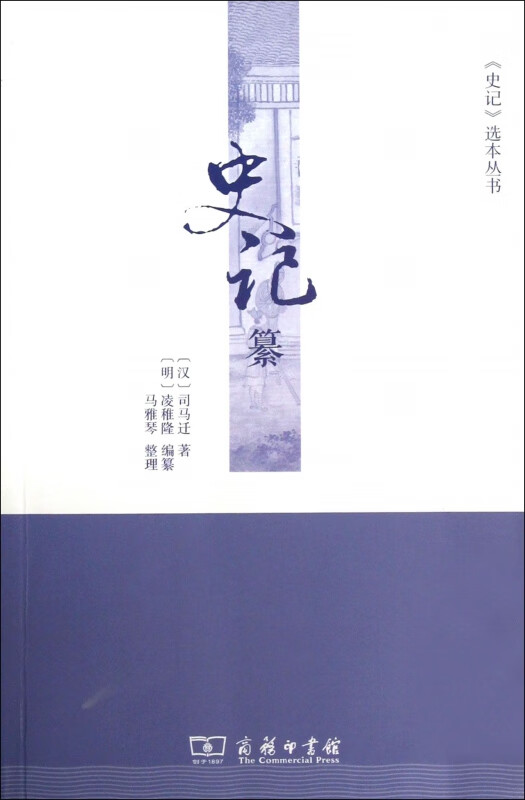 史记纂/史记选本丛书