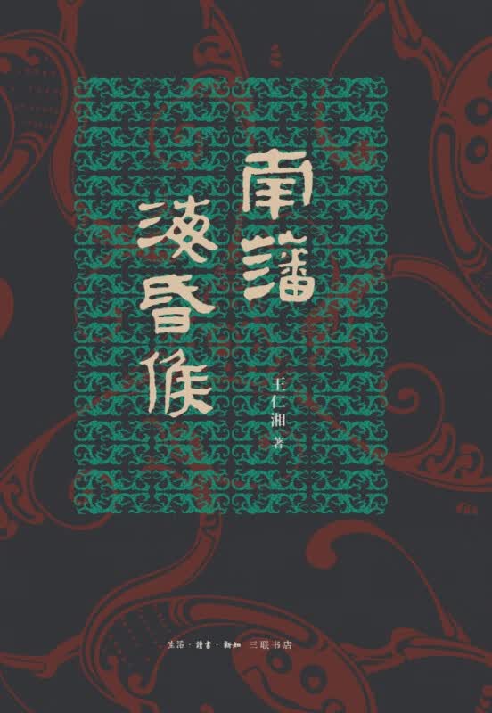 南藩海昏侯