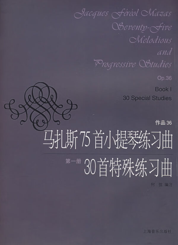 马扎斯75首小提琴练习曲30首特殊练习曲 (法)马扎斯 作曲,何弦 编注