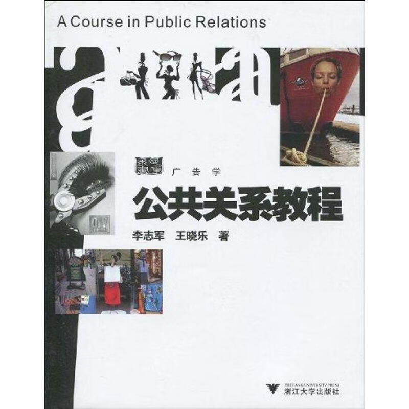 公共关系教程【好书，下单速发】