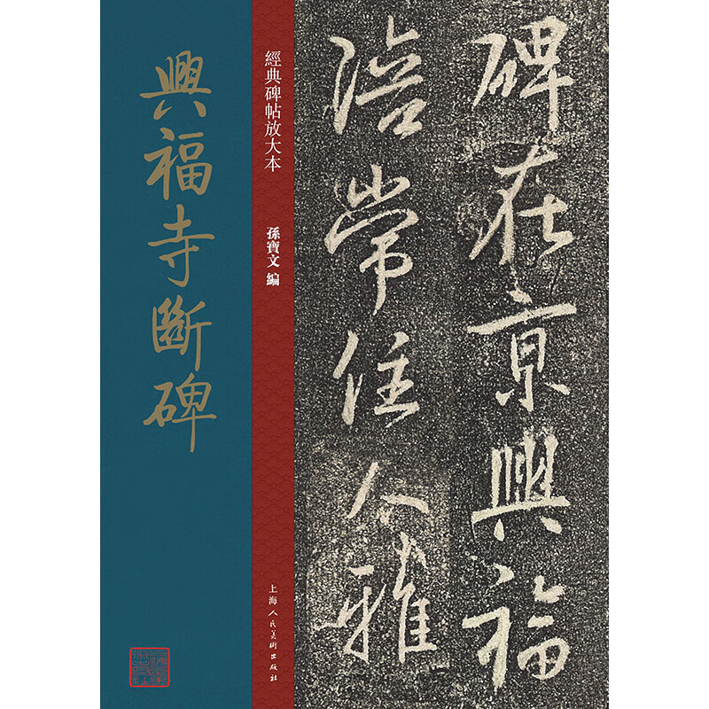 兴福寺断碑/经典碑帖放大本
