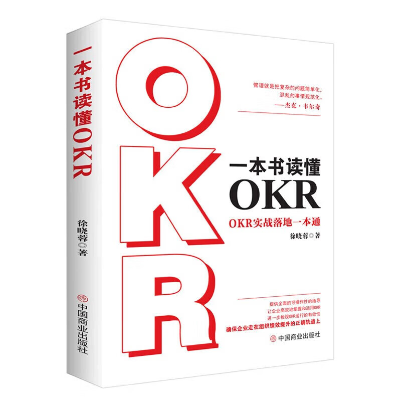 一本书读懂OKR : OKR实战落地一本通 徐晓蓉 著 中国商业出版社