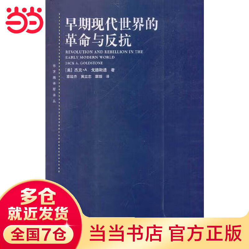 早期现代世界的革命与反抗(东方编译所译丛)